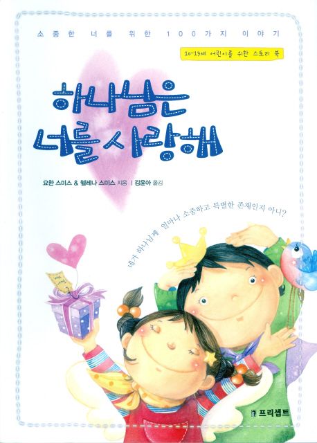 하나님은 너를 사랑해 | 요한 스미스 - 교보문고