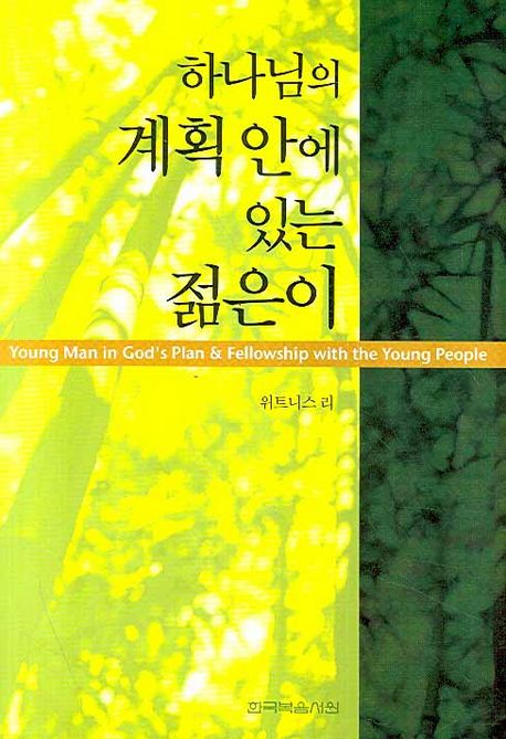 하나님의 계획 안에 있는 젊은이 | 위트니스 리 - 교보문고