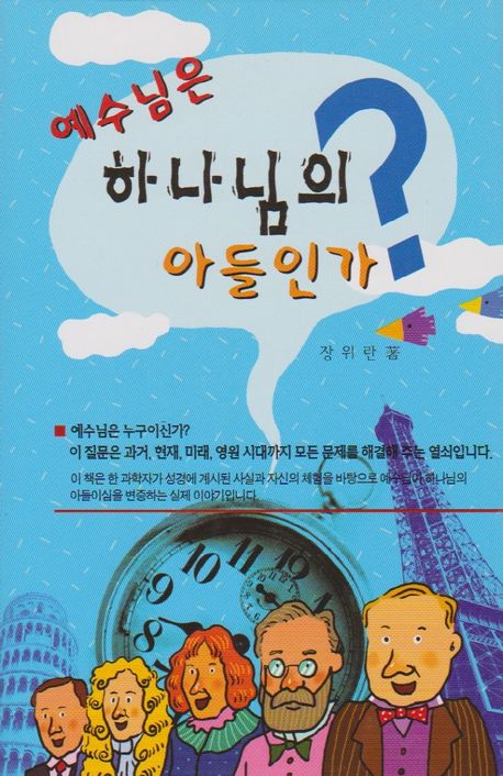 예수님은 하나님의 아들인가 | 장위란 - 교보문고