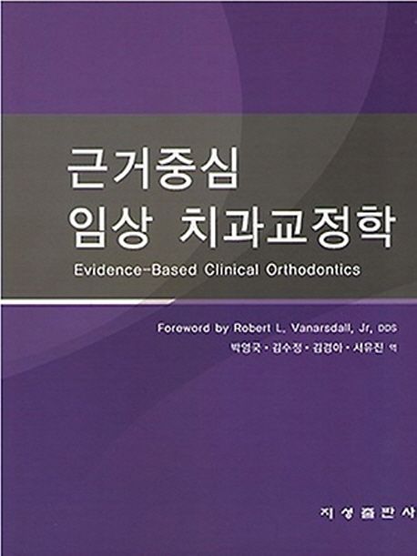 근거중심 임상 치과교정학 | Robert L. Vanarsdall - 교보문고