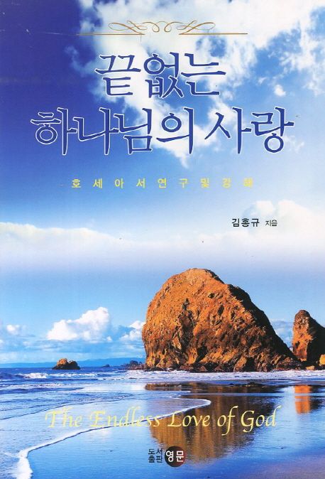 끝없는 하나님의 사랑 | 김홍규 - 교보문고