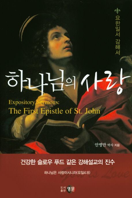하나님의 사랑 | 안병만 - 교보문고