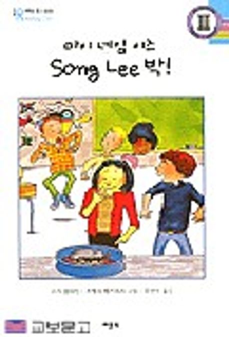 마이 네임 이즈 SONG LEE 박(저학년 문고 3009) | 수지 클라인 - 교보문고