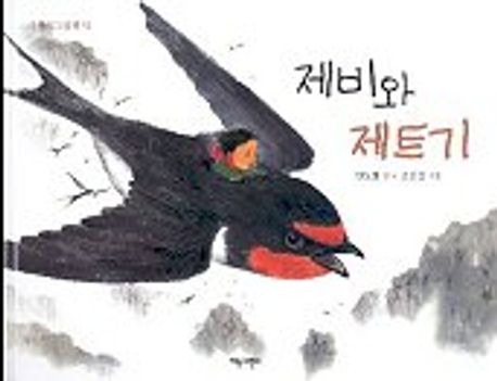 제비와 제트기 | 안도현 - 교보문고