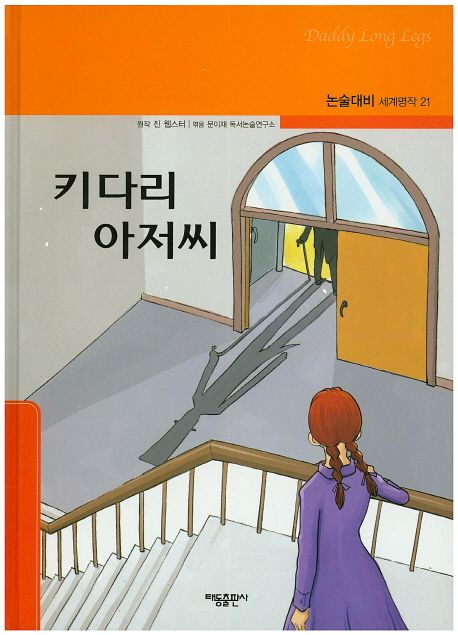 키다리 아저씨 | - 교보문고