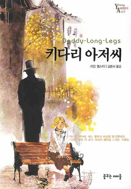 키다리 아저씨 | 지인 웹스터 - 교보문고