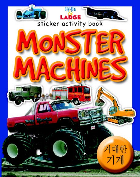 거대한 기계(MONSTER MACHINES) | STICKER ACTIVITY BOOK 편집부 - 교보문고