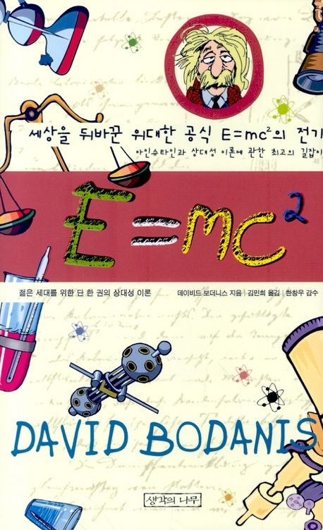 E=mc2 | 데이비드 보더니스 - 교보문고
