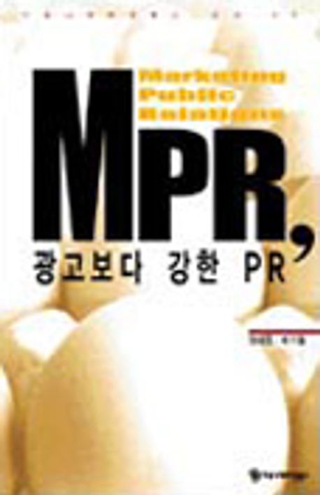 MPR 광고보다 강한 PR | 정해동 외 - 교보문고
