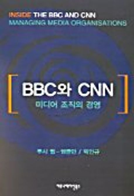 BBC와 CNN:미디어 조직의 경영 | 루시 큉-쉔클만 - 교보문고