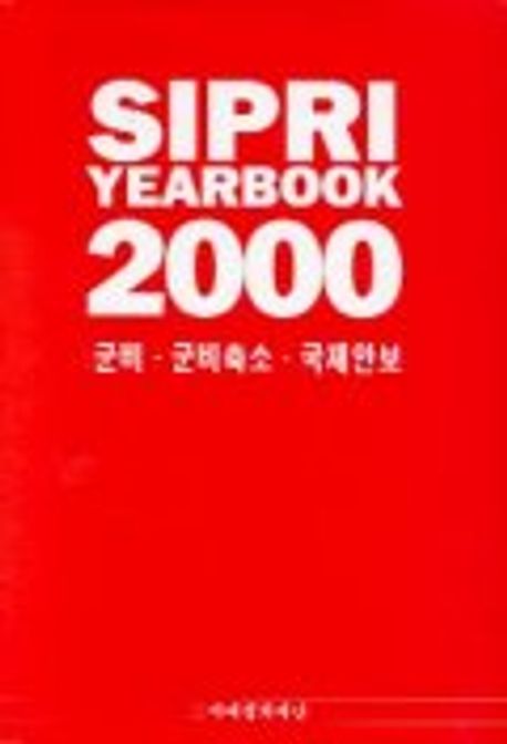 SIPRI YEARBOOK 2000 | 스톡홀름국제평화연구소 - 교보문고