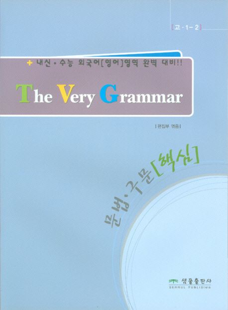 The Very Grammar 문법 구문(핵심)(고1-2) | - 교보문고