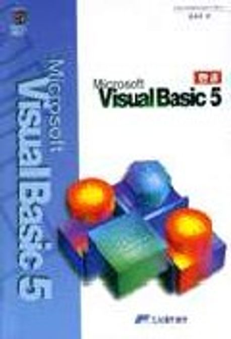 한글 VISUAL BASIC 5 | 한복수 - 교보문고
