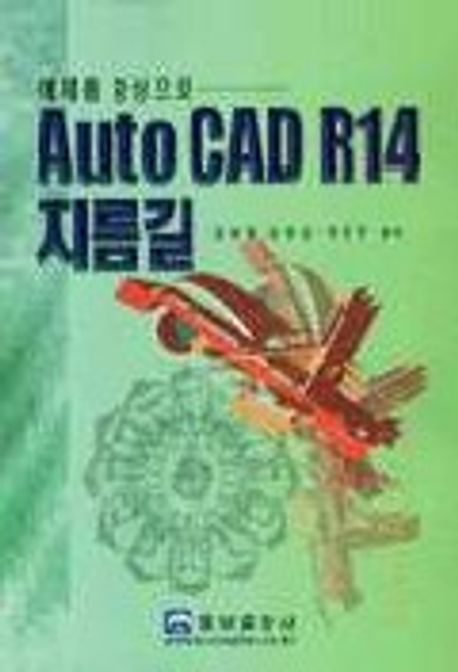 AUTOCAD R14 지름길 | 김창동 외 - 교보문고
