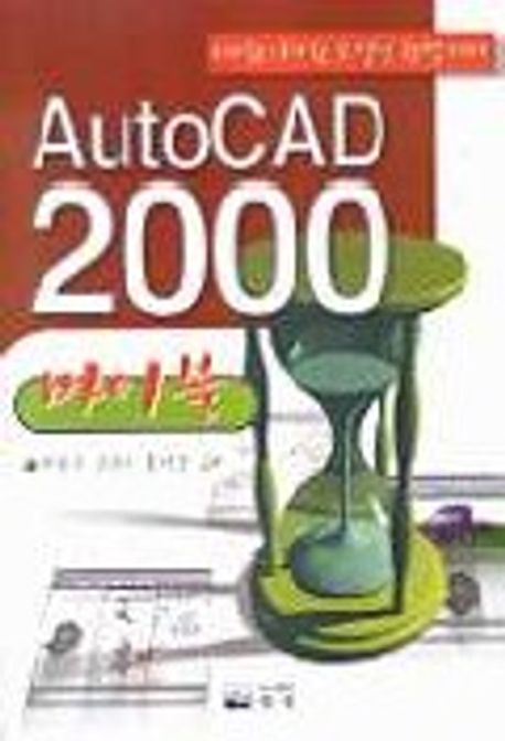 AUTOCAD 2000 바이블 | 박용석 외 - 교보문고