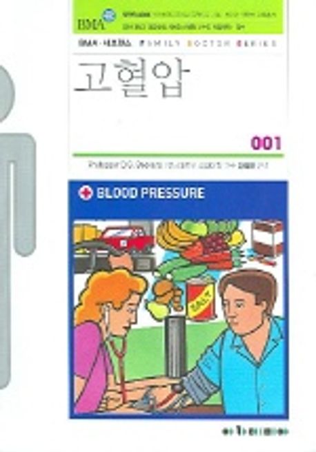 고혈압 | PROFESSOR D.G.BEEVERS - 교보문고