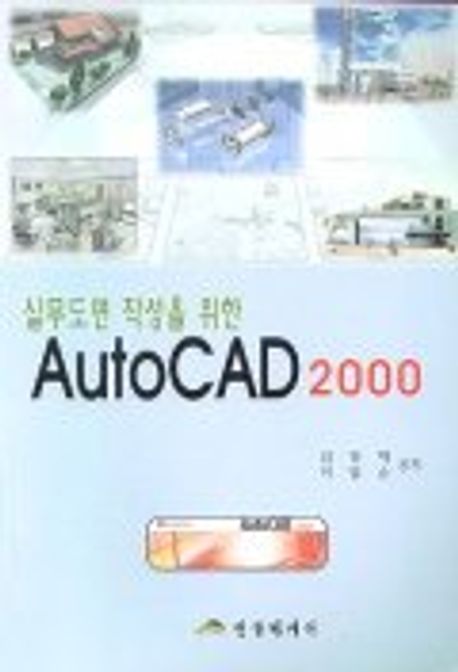 AUTO CAD 2000 | 김정해 외 - 교보문고