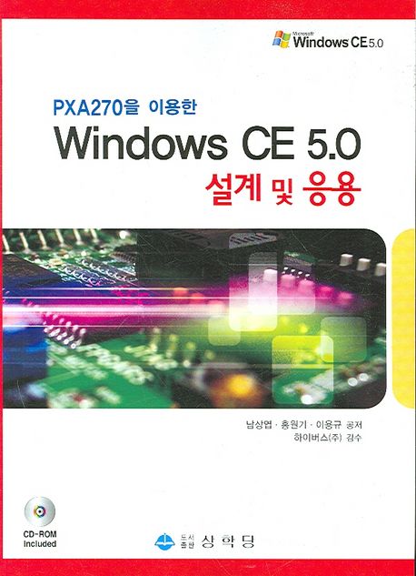 WINDOWS CE 5.0 설계 및 응용 | 남상엽 - 교보문고
