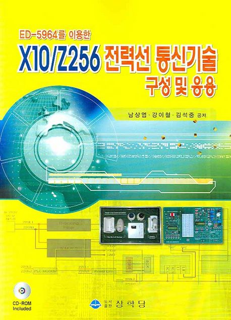 X10/Z256 전력선 통신기술 구성 및 응용 | 남상엽 - 교보문고