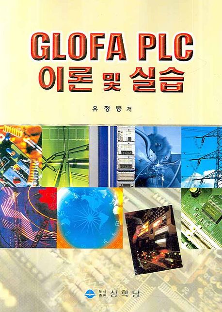 GLOFA PLC 이론 및 실습 | 유정봉 - 교보문고