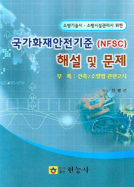 국가화재안전기준(NFSC) 해설 및 문제(2008) | 안병선 - 교보문고