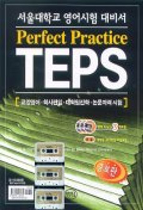 Perfect Practice TEPS (CASSETTETAPE3개포함) | TEPS 연구팀 - 교보문고