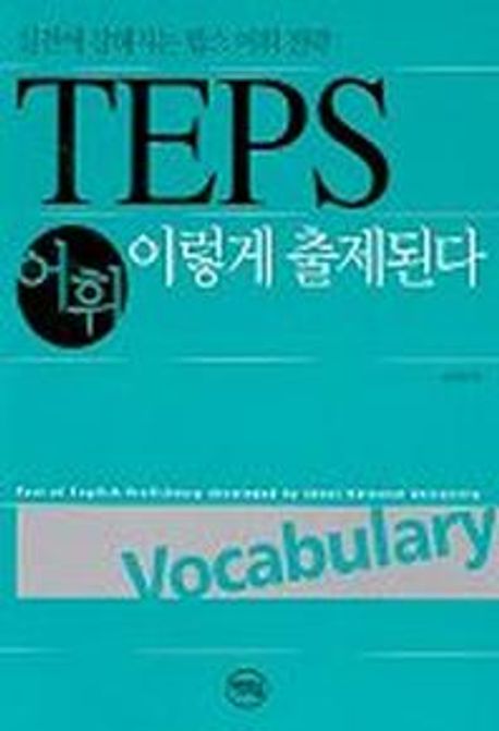 TEPS 어휘 이렇게 출제된다 | 강신업 - 교보문고
