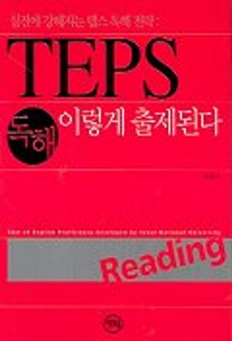 TEPS 독해 이렇게 출제된다 | 강신업 - 교보문고