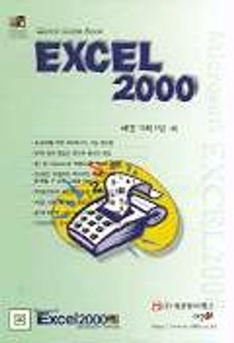 EXCEL 2000 | 세경기획1팀 - 교보문고