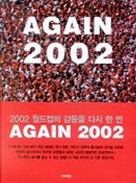 AGAIN 2002 | 장원재 - 교보문고