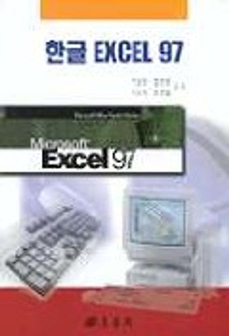 한글 EXCEL 97 | 주성은 외 - 교보문고
