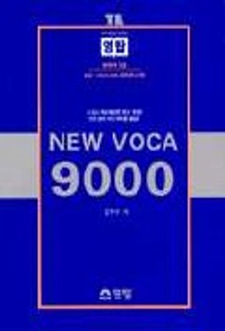 New VOCA 9000 | 김창수 - 교보문고