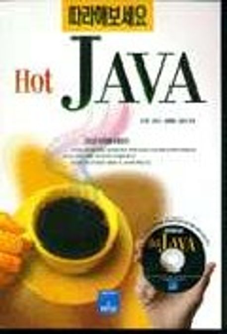 HOT JAVA(따라해보세요) | 서기원 외 - 교보문고