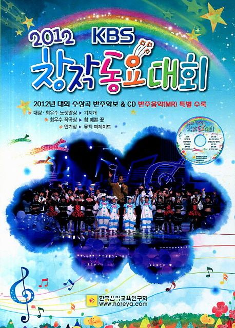 2012 KBS창작동요대회 | KBS 교양국 - 교보문고