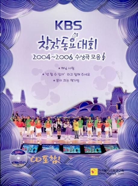 KBS 창작동요대회 2004-2006 수상곡 모음 | 한국음악교육연구회 편집부 - 교보문고