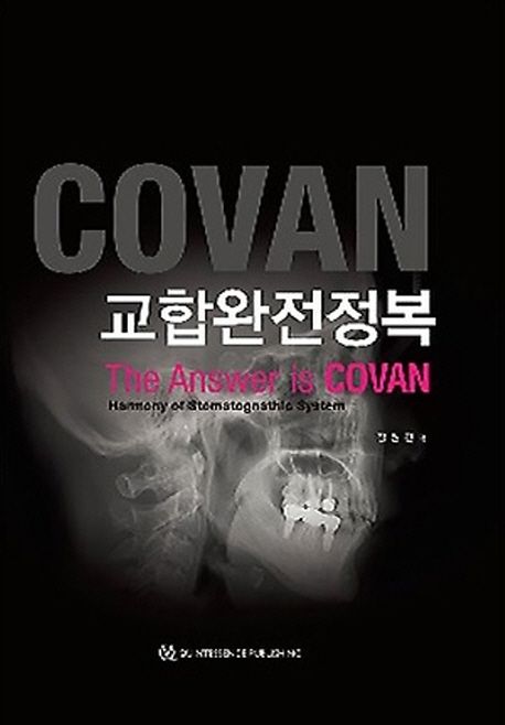 교합완전정복(The Answer is COVAN) | 장원건 - 교보문고