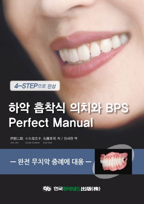 하악 흡착식 의치와 BPS Perfect Manual | Jiro Abe - 교보문고