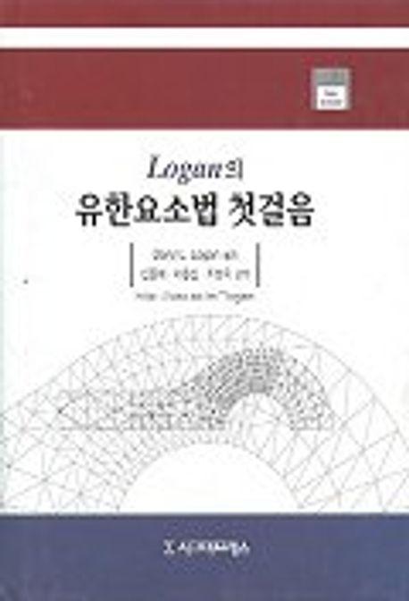LOGAN의 유한요소법 첫걸음 | DARYL L.LOGAN - 교보문고