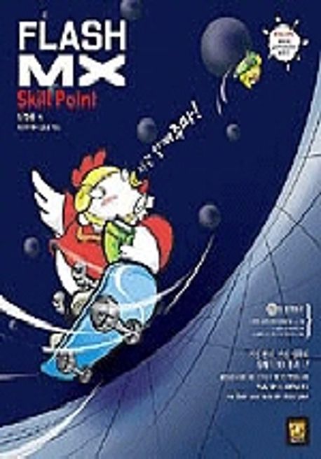FLASH MX SKILL POINT(CD-ROM 1장 포함) | 신명용 - 교보문고
