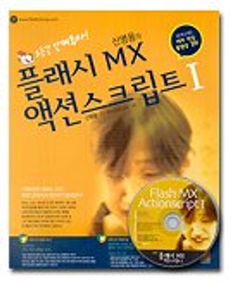 플래시 MX 액션스크립트 1(CD-ROM 2장포함) | 신명용 - 교보문고