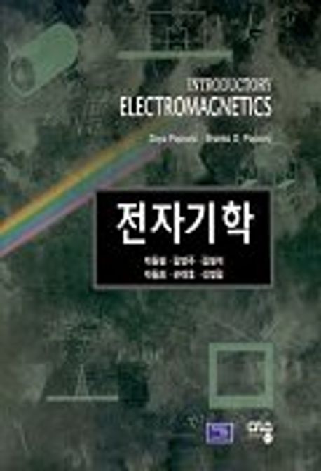 전자기학 | ZOYA POPOVIC /BRANKO D.POPOVIC - 교보문고