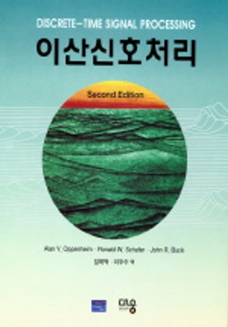 이산신호처리 2판 (DISCRETE - TIME SIGNAL PROCESSING) | Alan V. Oppenheim ...
