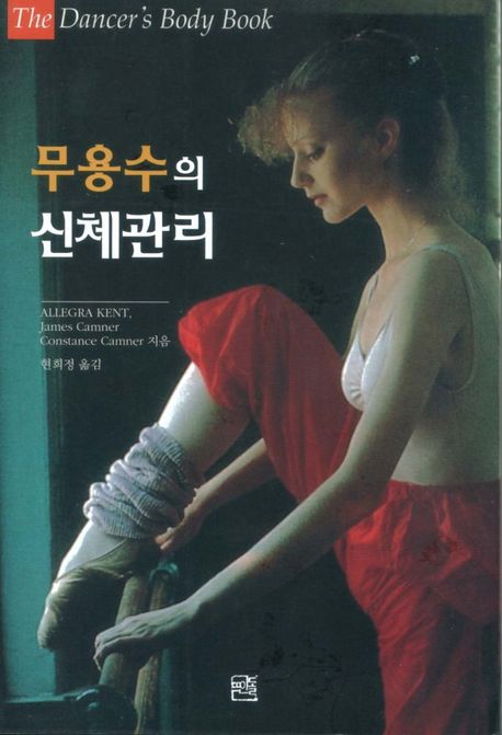 무용수의 신체관리 | ALLEGRA KENT 외 - 교보문고