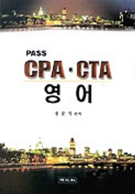 영어(PASS CPA CTA) | 송문석 편 - 교보문고