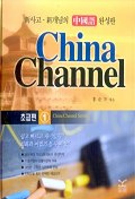 CHINA CHANNEL 초급 1(SET) | 홍순구 - 교보문고