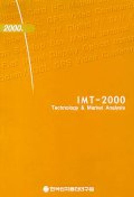 IMT 2000 기술/시장보고서 2001 | 지식정보센터 - 교보문고