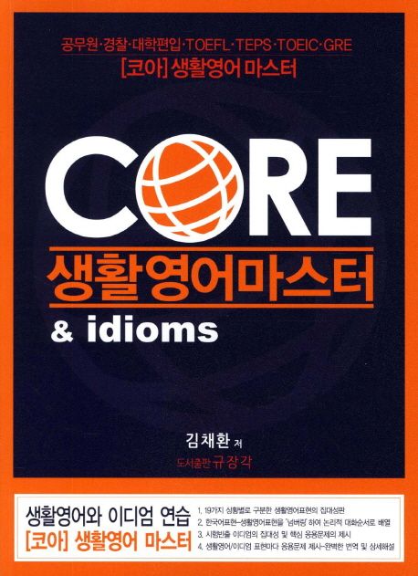 Core 생활영어마스터 & Idioms | 김채환 - 교보문고