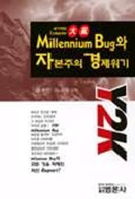 Y2K:MILLENNIUM BUG와 자본주의 경제위기 | 김종민 외 - 교보문고