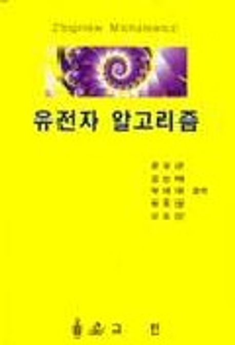 유전자 알고리즘 (GENETIC ALGORITHMS) | ZBIGNIEW MICHALEWICZ - 교보문고