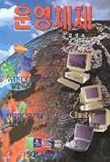 운영체제 (OPERATING SYSTEM) | WILLIAM STALLING - 교보문고